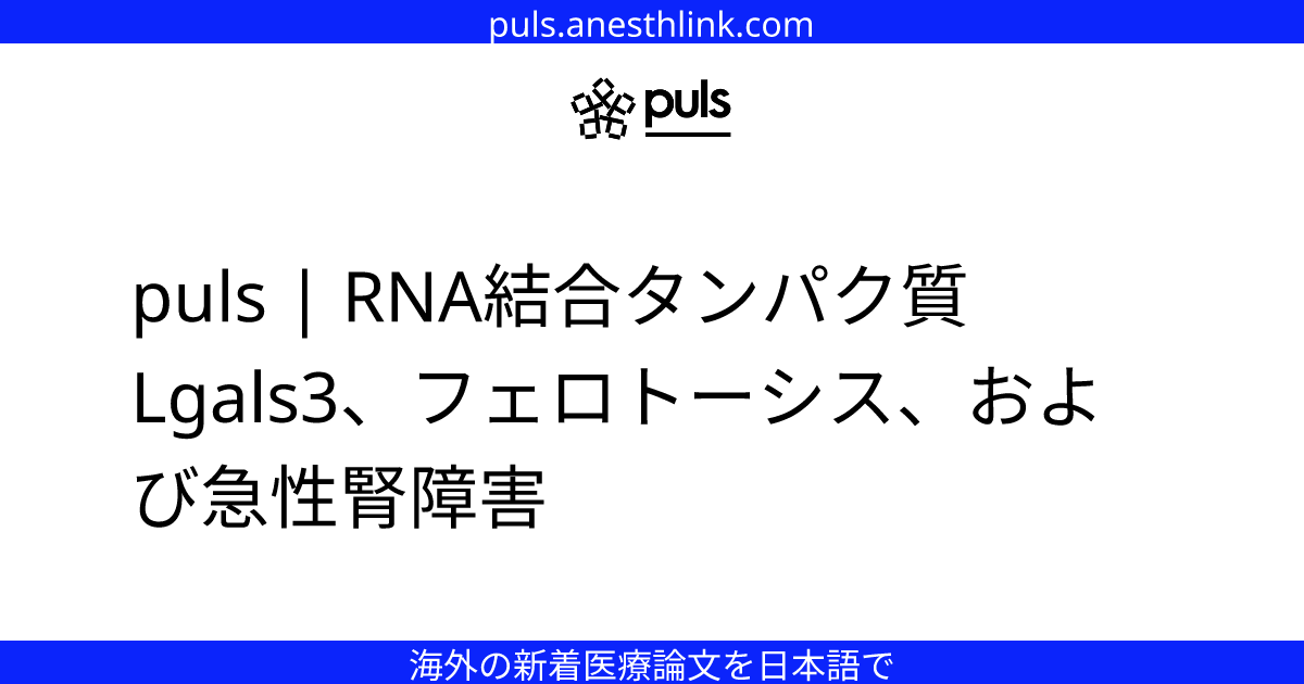 puls | RNA結合タンパク質Lgals3、フェロトーシス、および急性腎障害